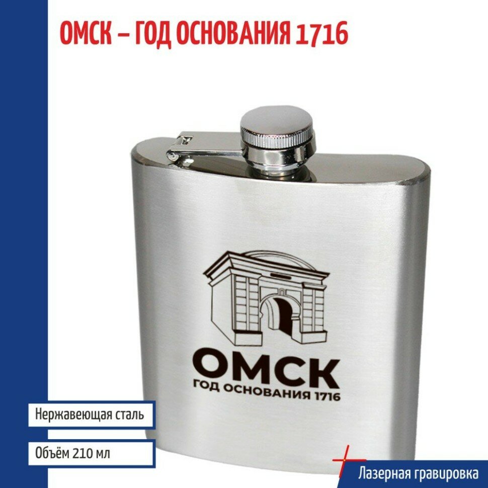 Фляжка "Омск - год основания 1716" (210 мл)