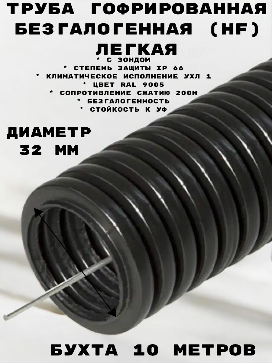 Труба гофрированная Промрукав ПНД лёгкая 350 Н безгалогенная (HF) стойкая к ультрафиолету черная с/з д32 бухта 10м.