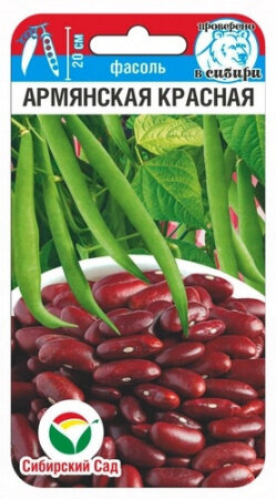 Семена Фасоль Армянская красная 5 гр Сибирский сад