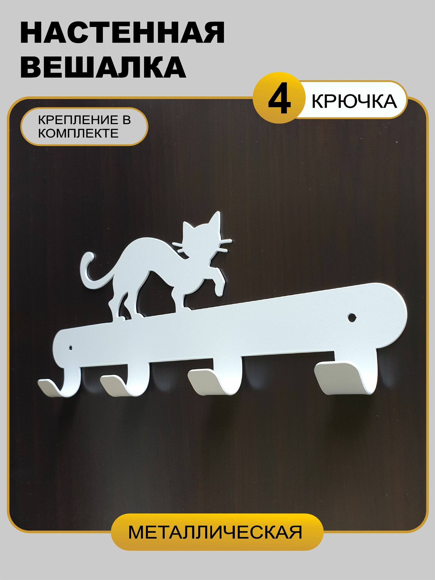 Настенный декоративный крючок кошка для полотенец, одежды, сумок / вешалка для кухни, ванной