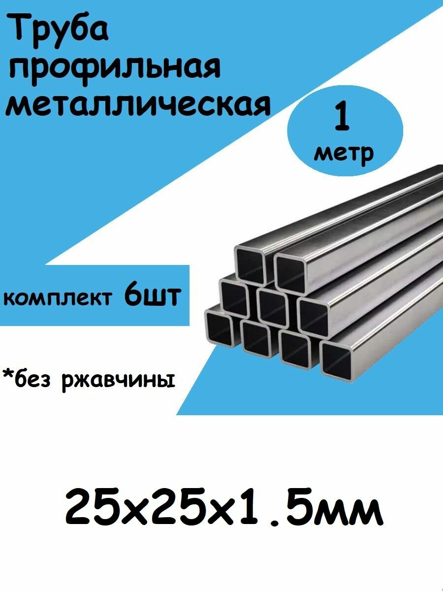 Труба металлическая профильная 25х25х1,5