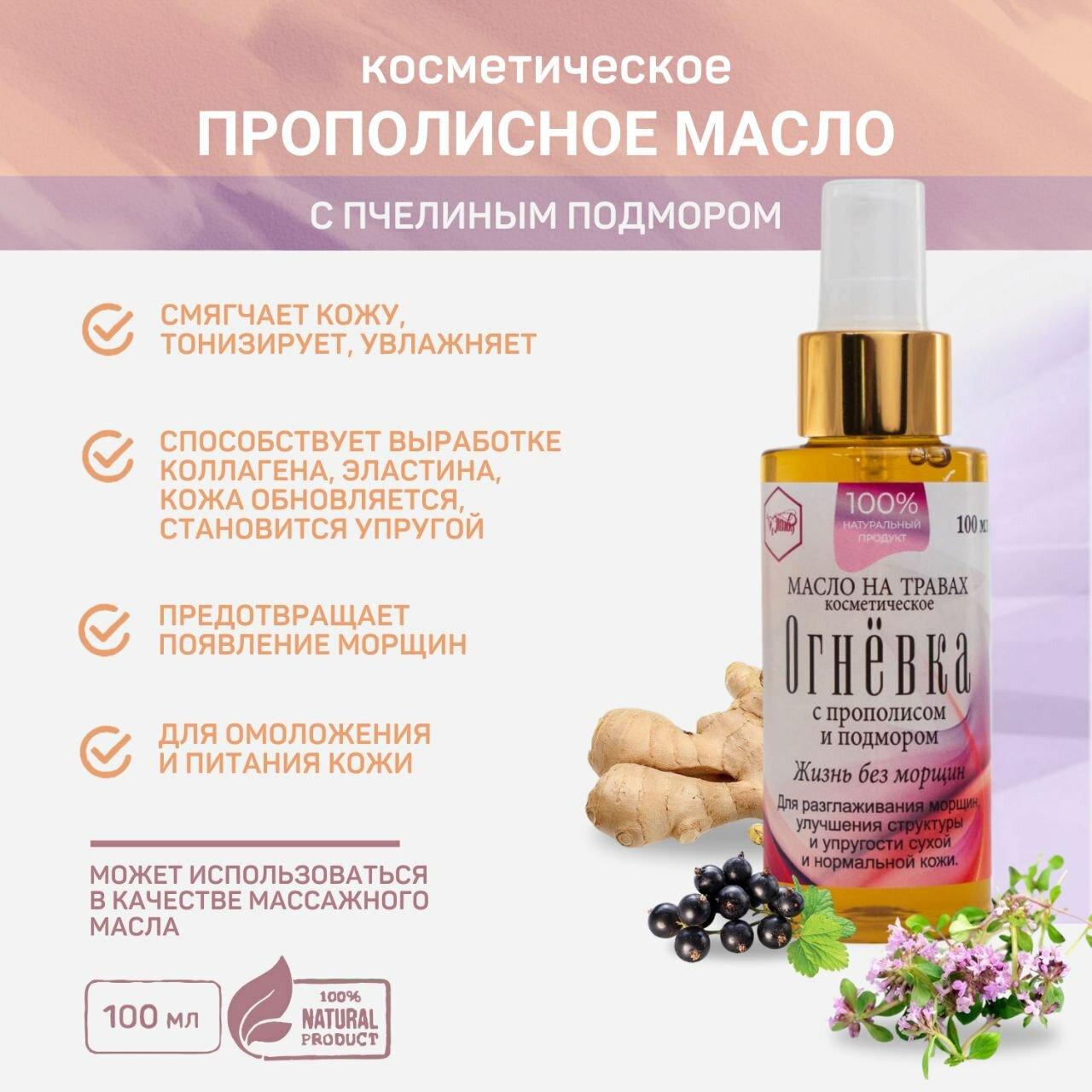 Масло косметическое антивозрастное «Огневка» с подмором, 100 мл.