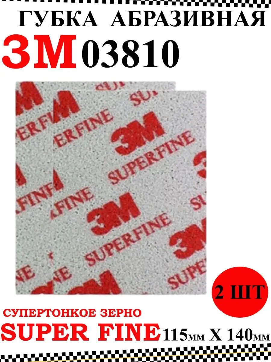 Абразивная шлифовальная губка 3M Superfine для авто ремонта- 2шт