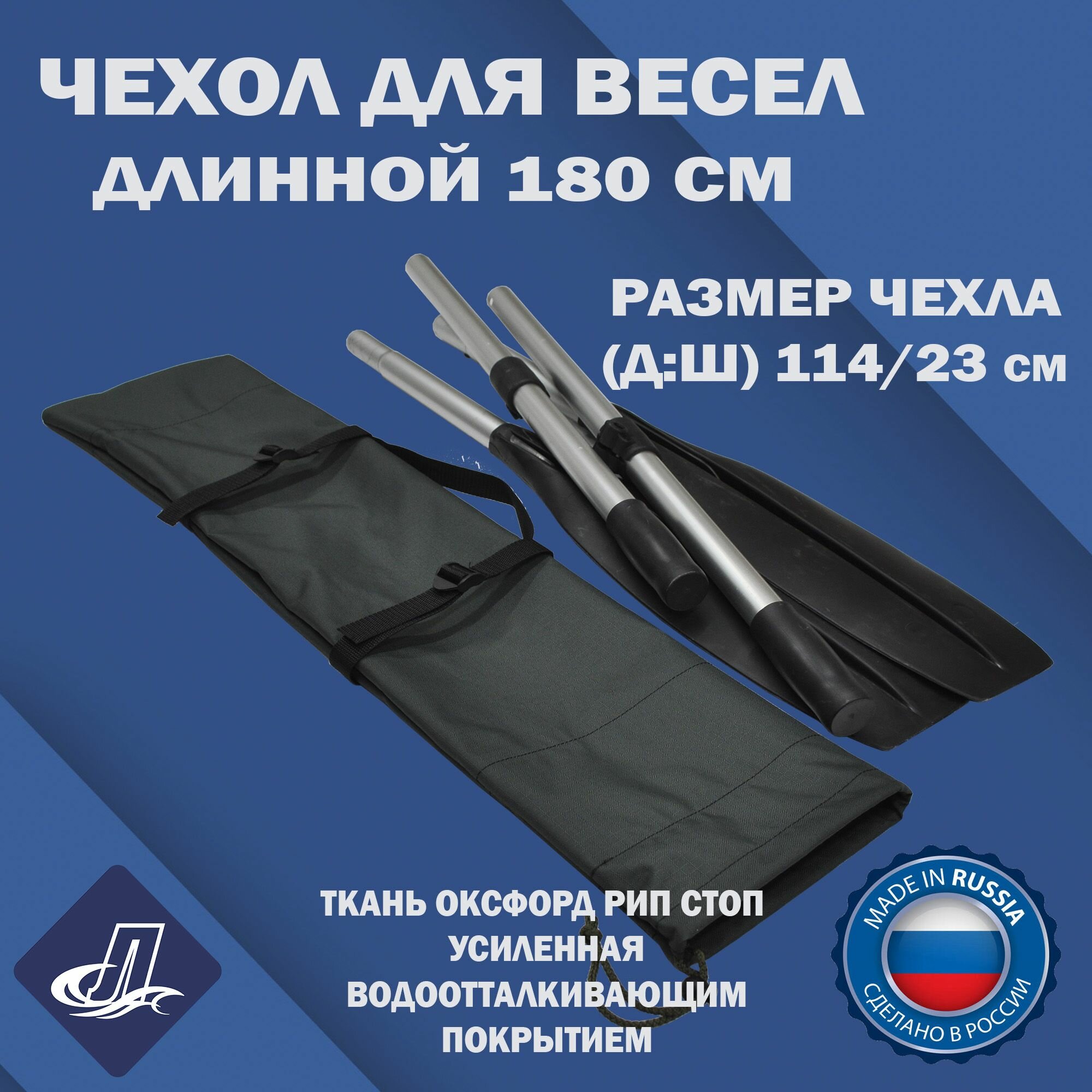 Чехол для весел (разборных) длиной до 180 см