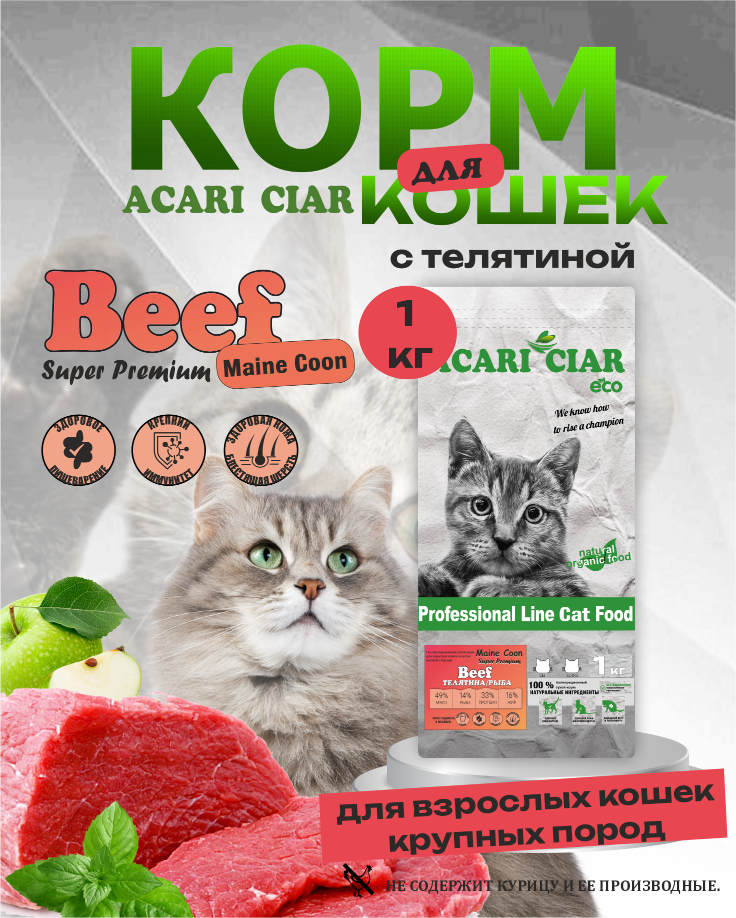 Сухой корм для кошек Acari Ciar A`Cat MAINE COON Beef 1кг со вкусом говядины