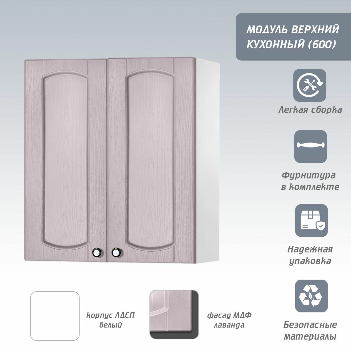 Кухонный модуль навесной «Питерские кухни», 60 см, лаванда, МДФ/ЛДСП