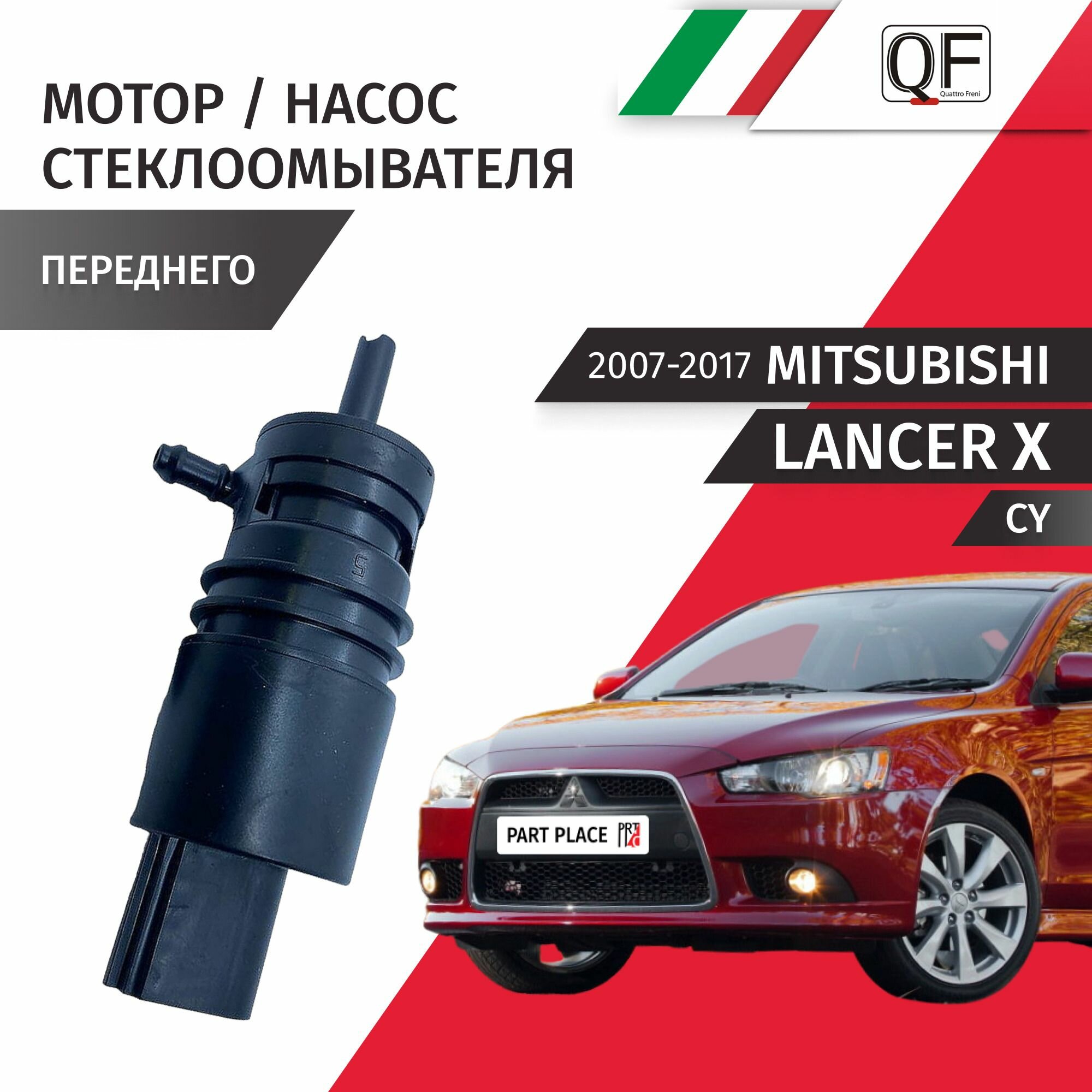 Насос / мотор стеклоомывателя Mitsubishi Lancer (10) CY 2007 - 2017 1шт Quattro Freni