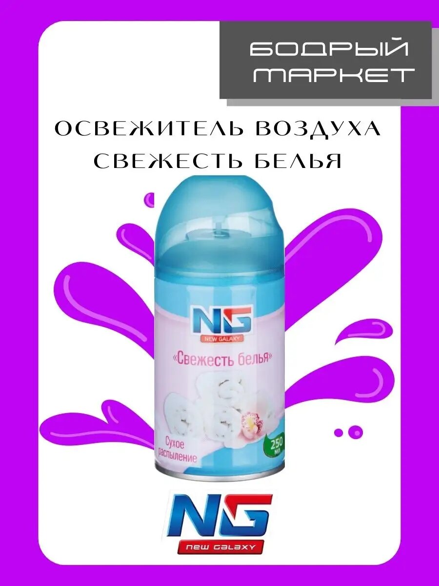 Освежитель воздуха Свeжесть бeлья