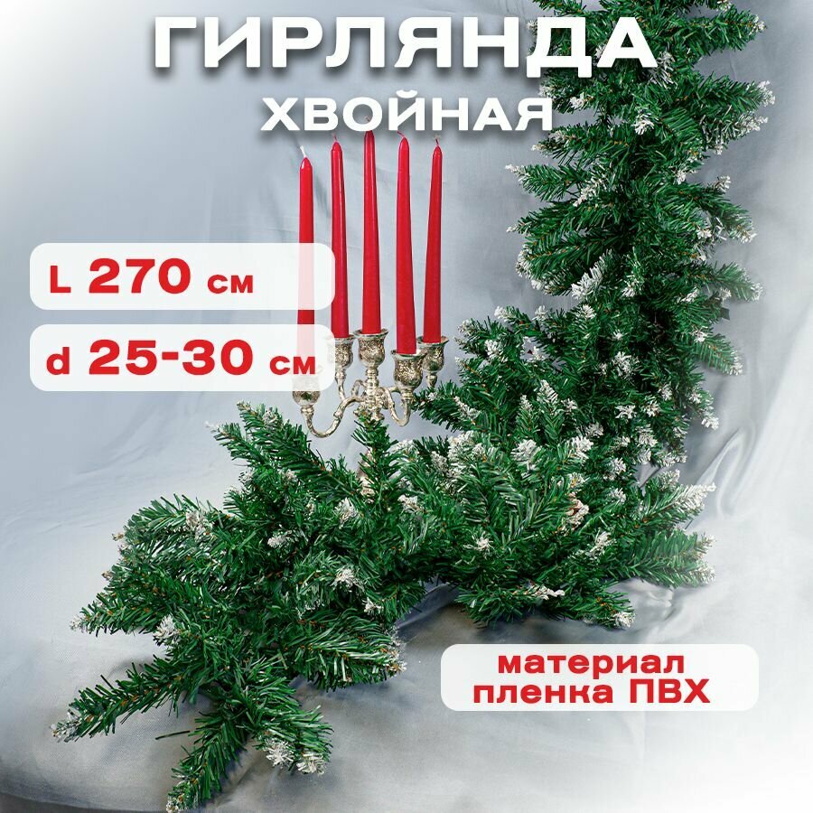 Хвойная гирлянда новогодняя еловая, 270 см / Ветка ели лиана с имитацией иния