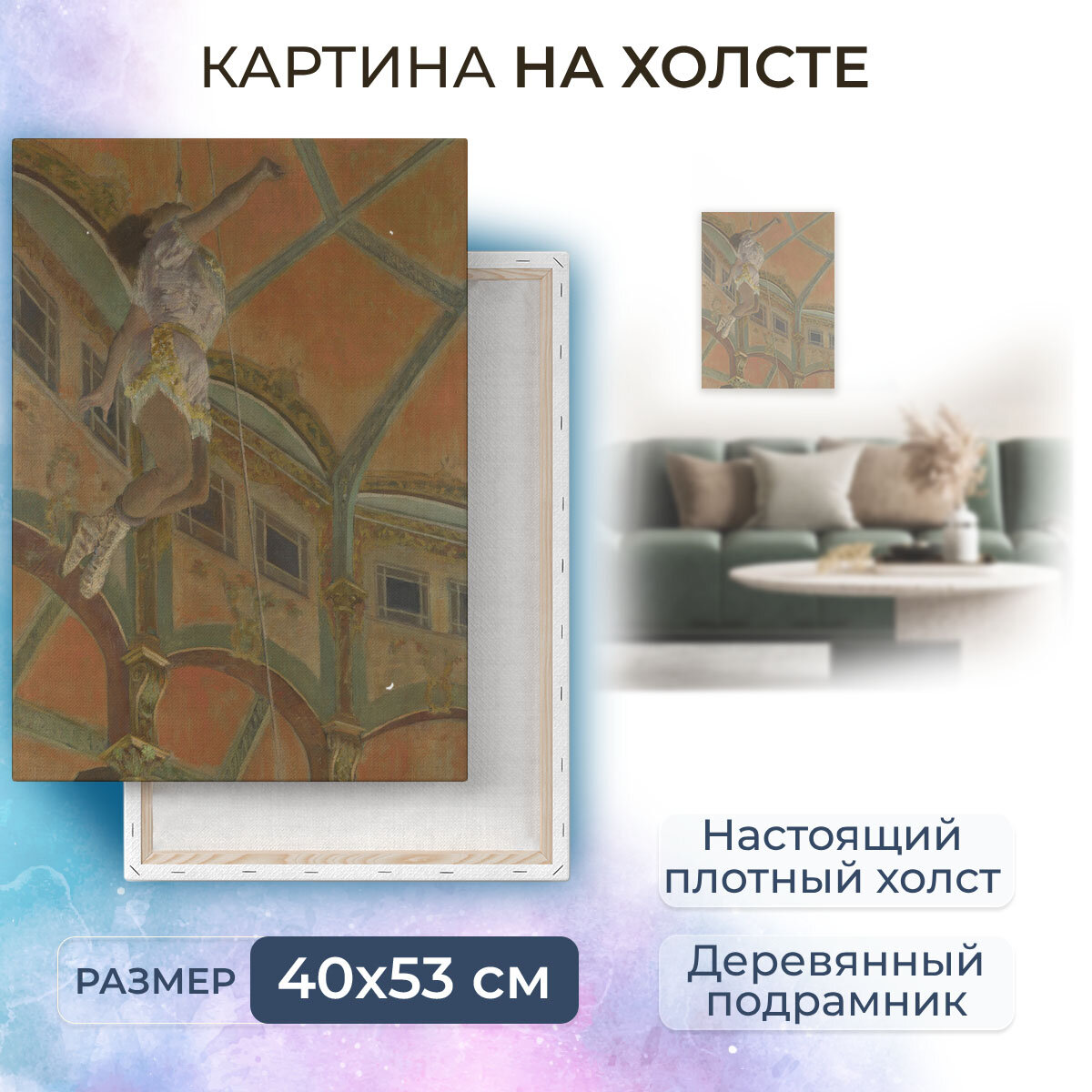 Картина на холсте с подрамником / Edgar Degas / Дега Эдгар - Мисс Ла Ла в цирке Фернандо