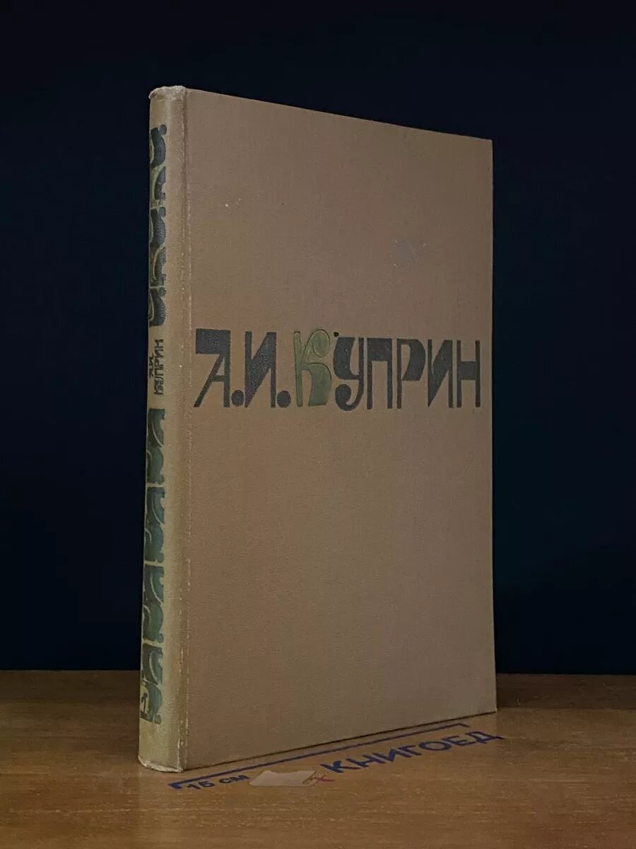 Книга. А. И. Куприн. Сочинения в двух томах. Том 1 1981 (2040982120448)