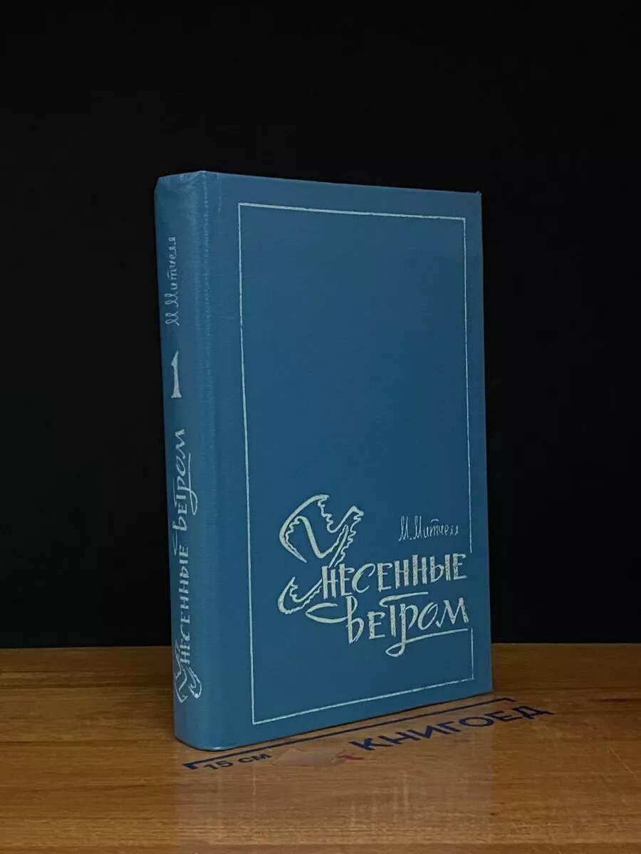 Книга. Унесенные ветром. В двух томах. Том 1 1992 (2040717294406)