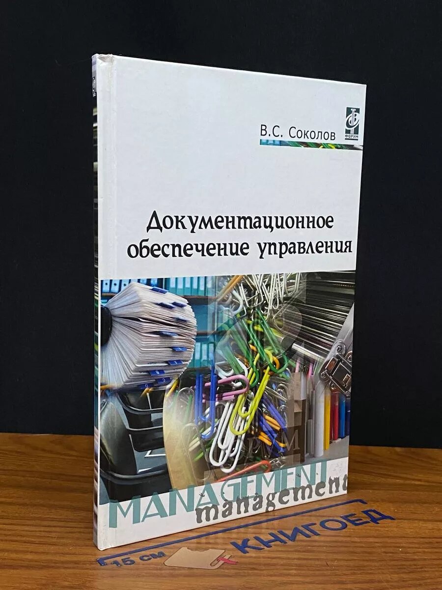 Книга. Документационное обеспечение управления 2009 (2041056841689)