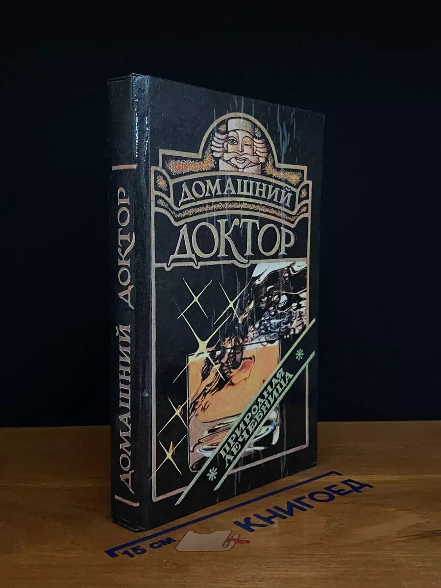 Книга. Домашний доктор 1993 (2041025151245)