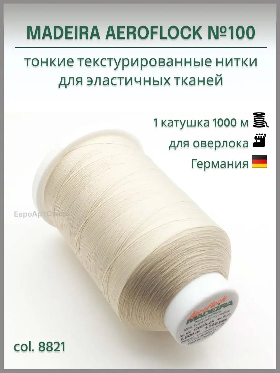 Нитки текстурированные для оверлока Aeroflock 1000м.