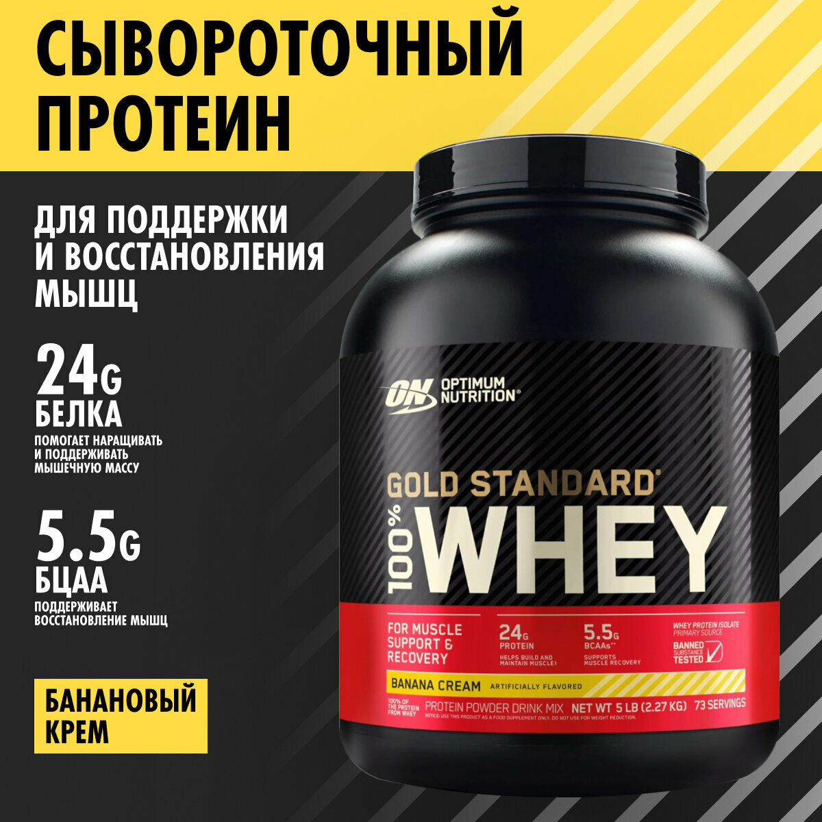 Протеин Optimum Nutrition "100% Whey Gold", сывороточный, 2270г, банка, вкус банан-крем