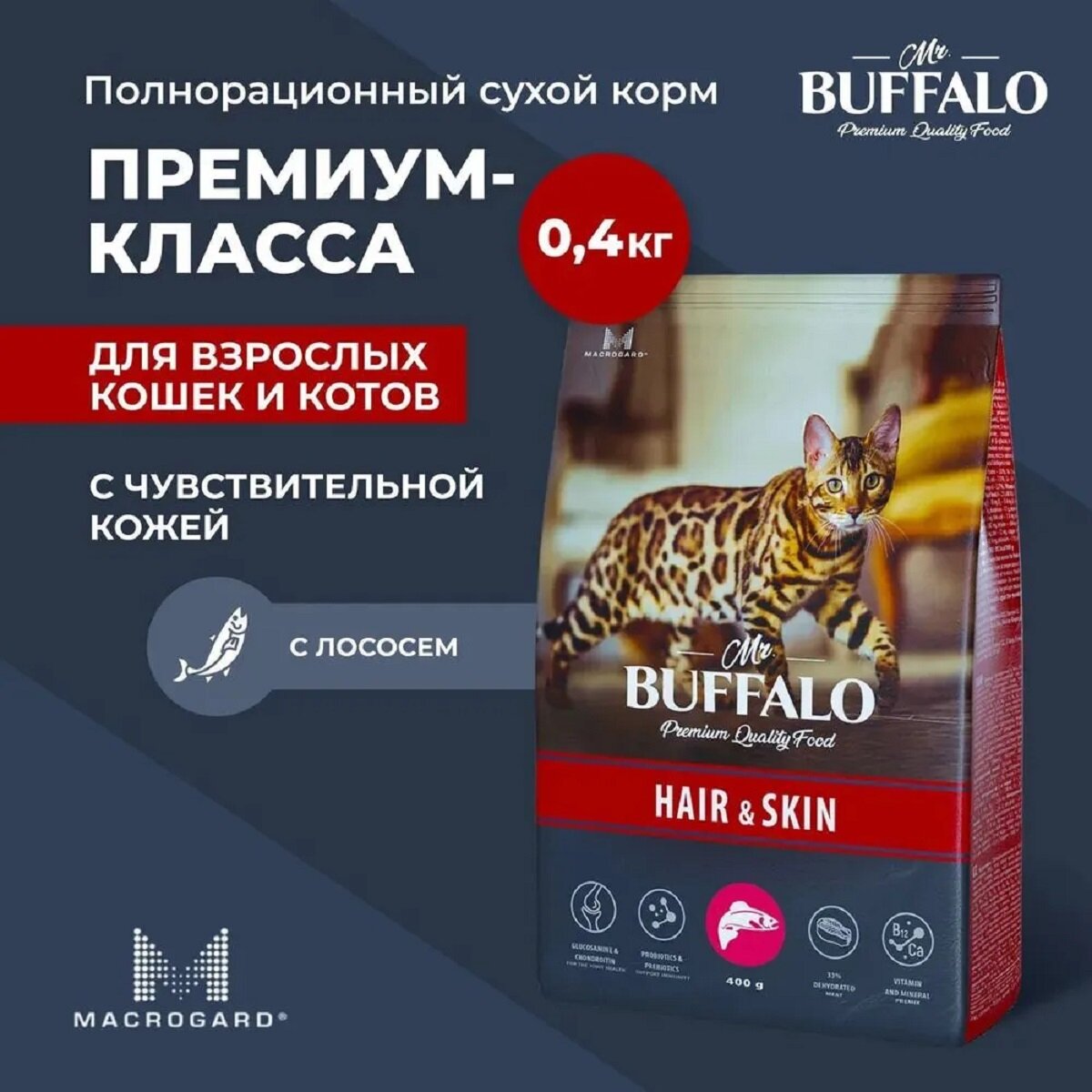 Mr.Buffalo HAIR & SKIN сухой для кошек Лосось 400г