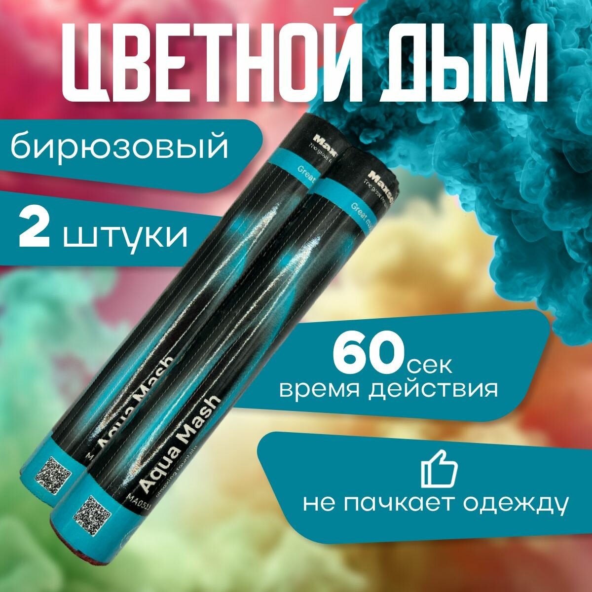 Цветной дым бирюзовый 2 штуки, 60 секунд