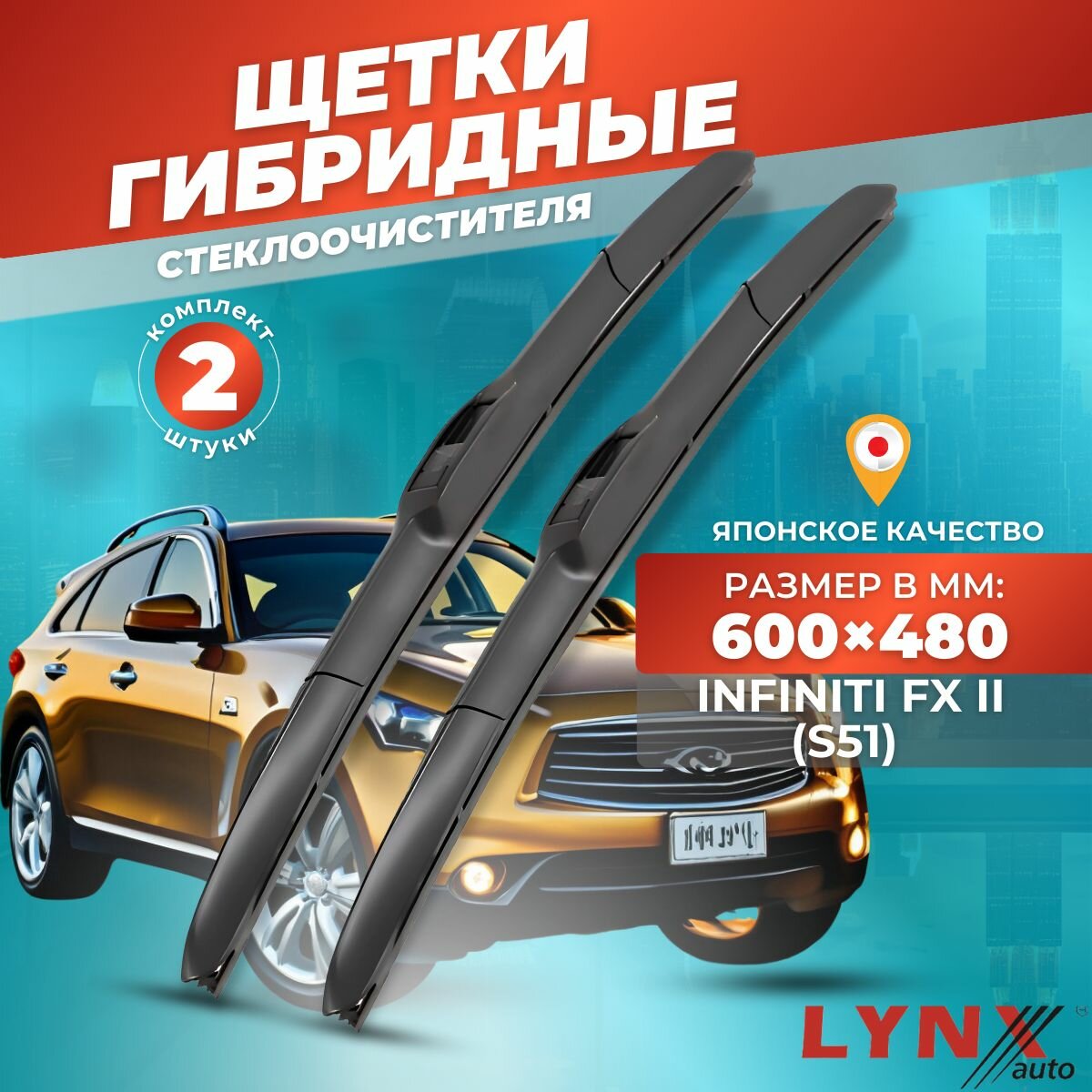 Дворники автомобильные на Infiniti FX II (S51) / Инфинити ФХ 2 2008 2009 2010 2011 2012 / щетки стеклоочистителя гибридные
