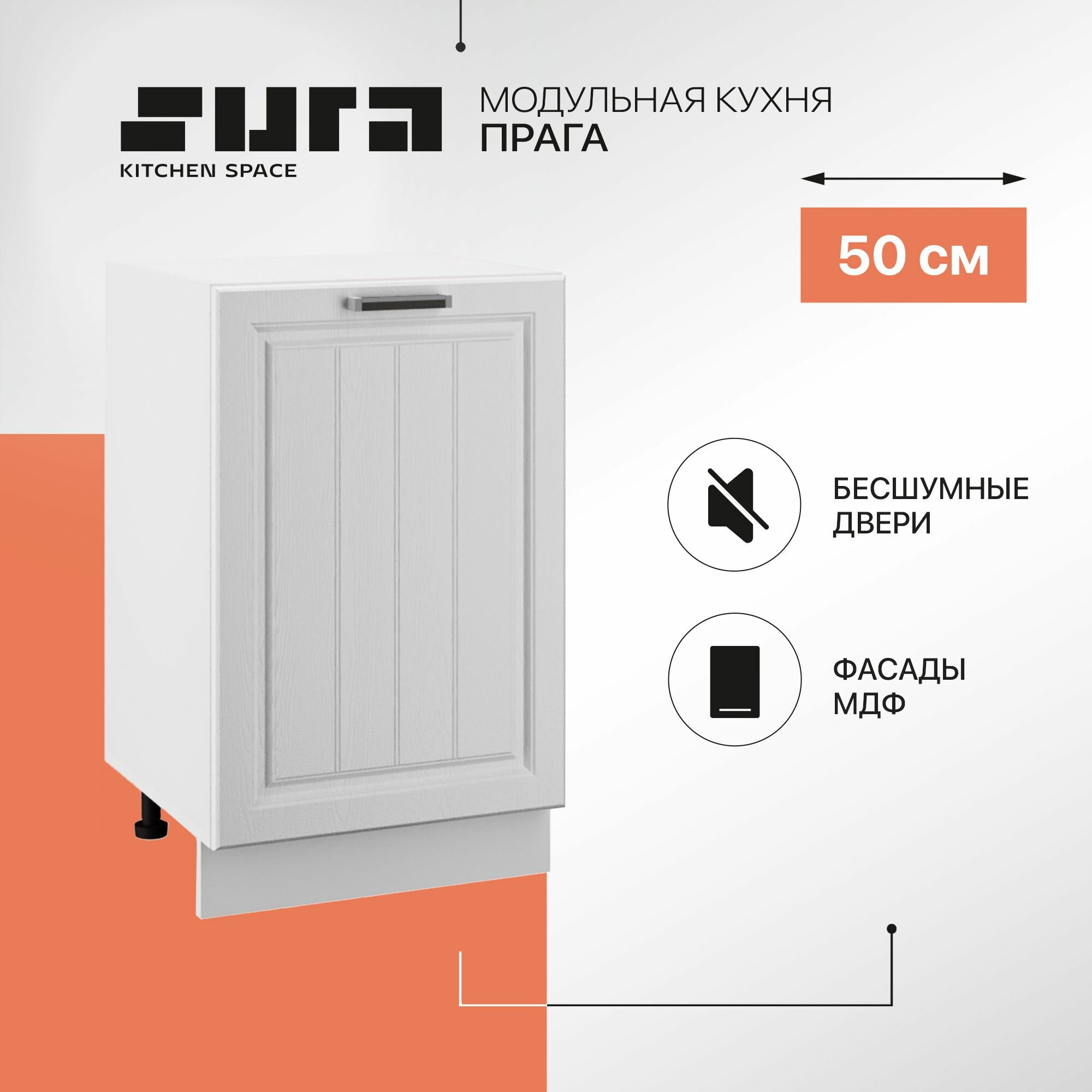 Кухонный модуль напольный, 50х82х48, Прага, белый, 1 дверцы, Сурская мебель, тумба