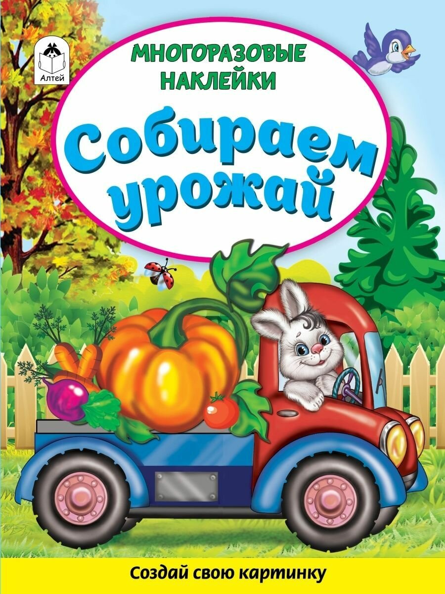 Книга "Собираем Урожай" Алтей-Бук, с многоразовыми наклейками