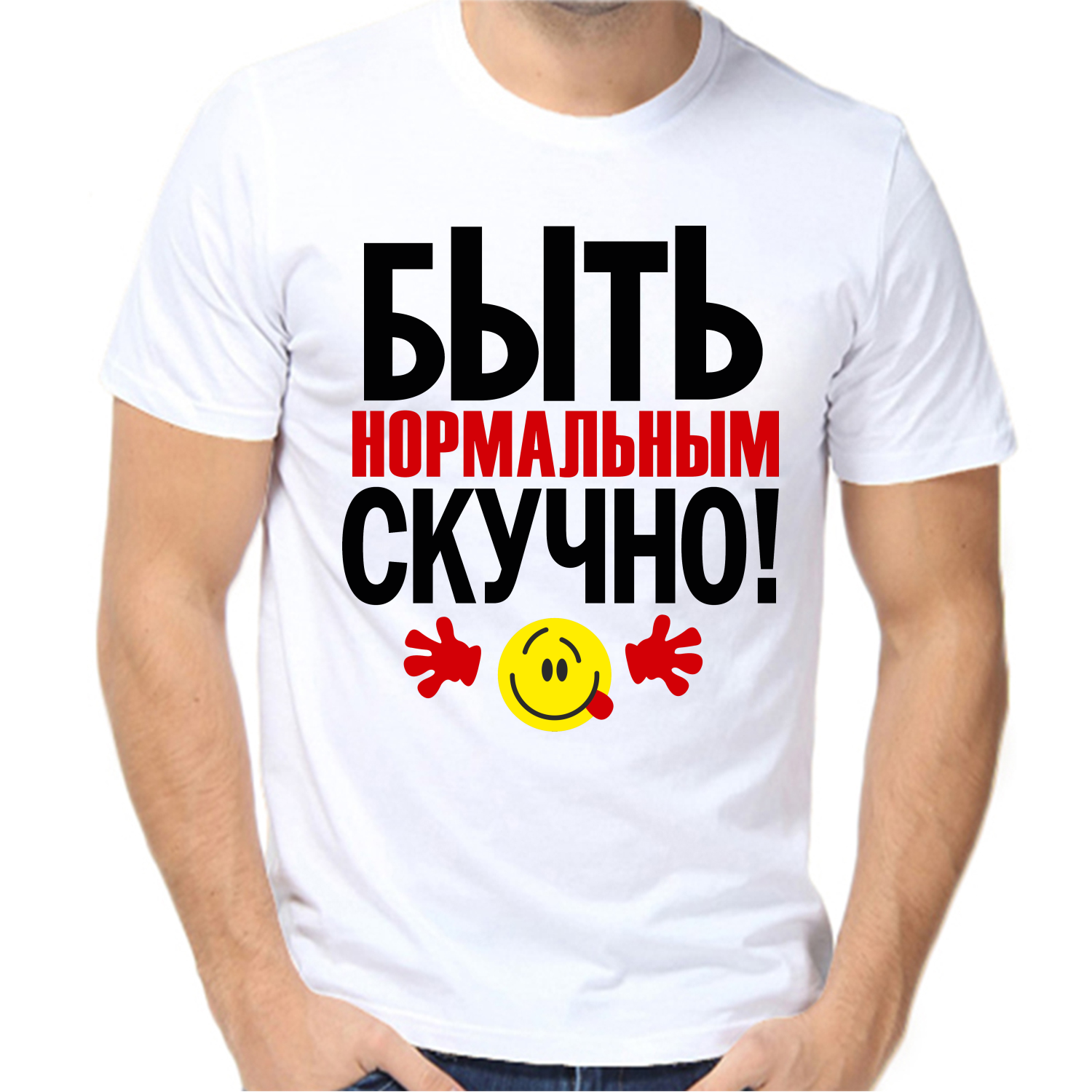 Футболка быть нормальным скучно