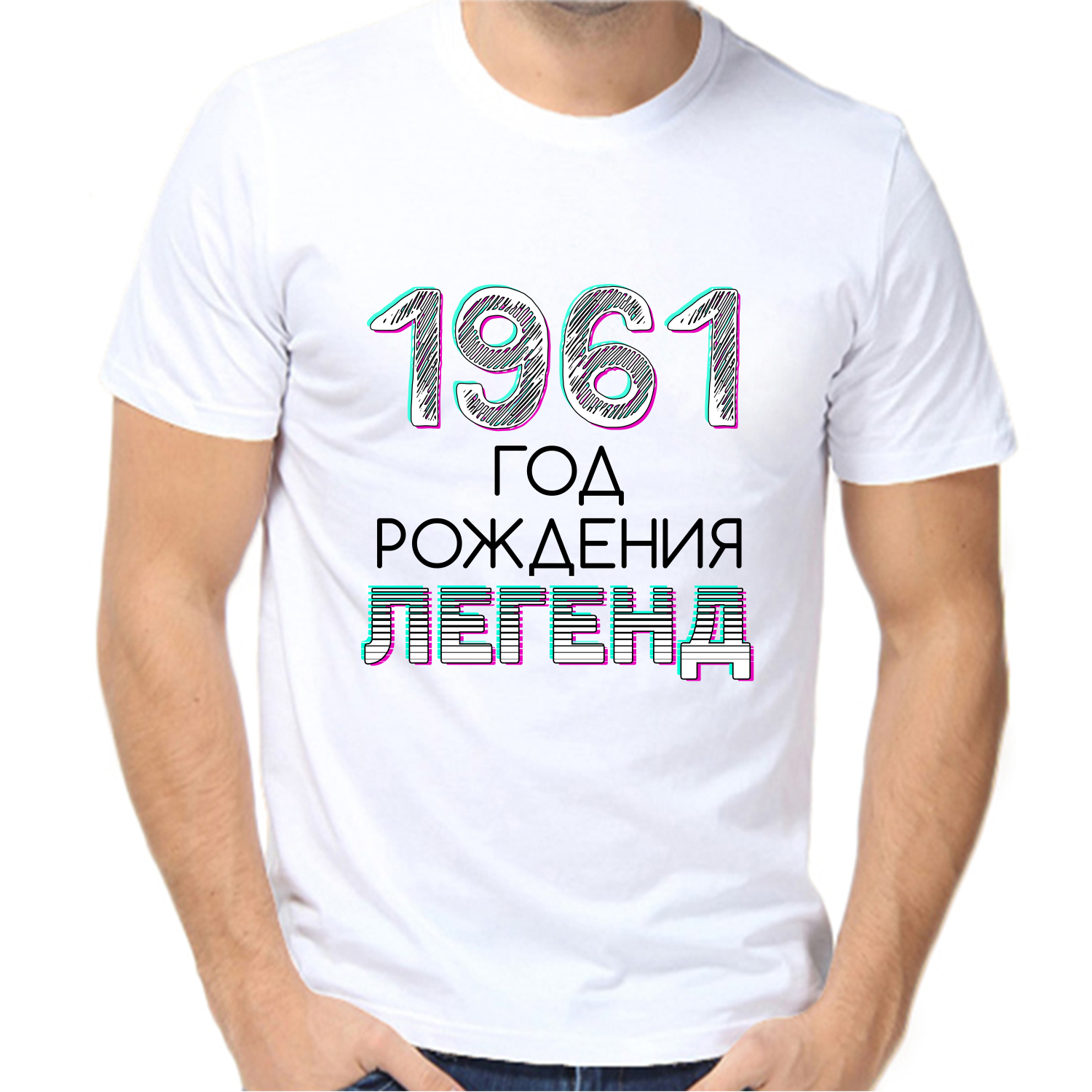 Футболка год рождения легенд 1961