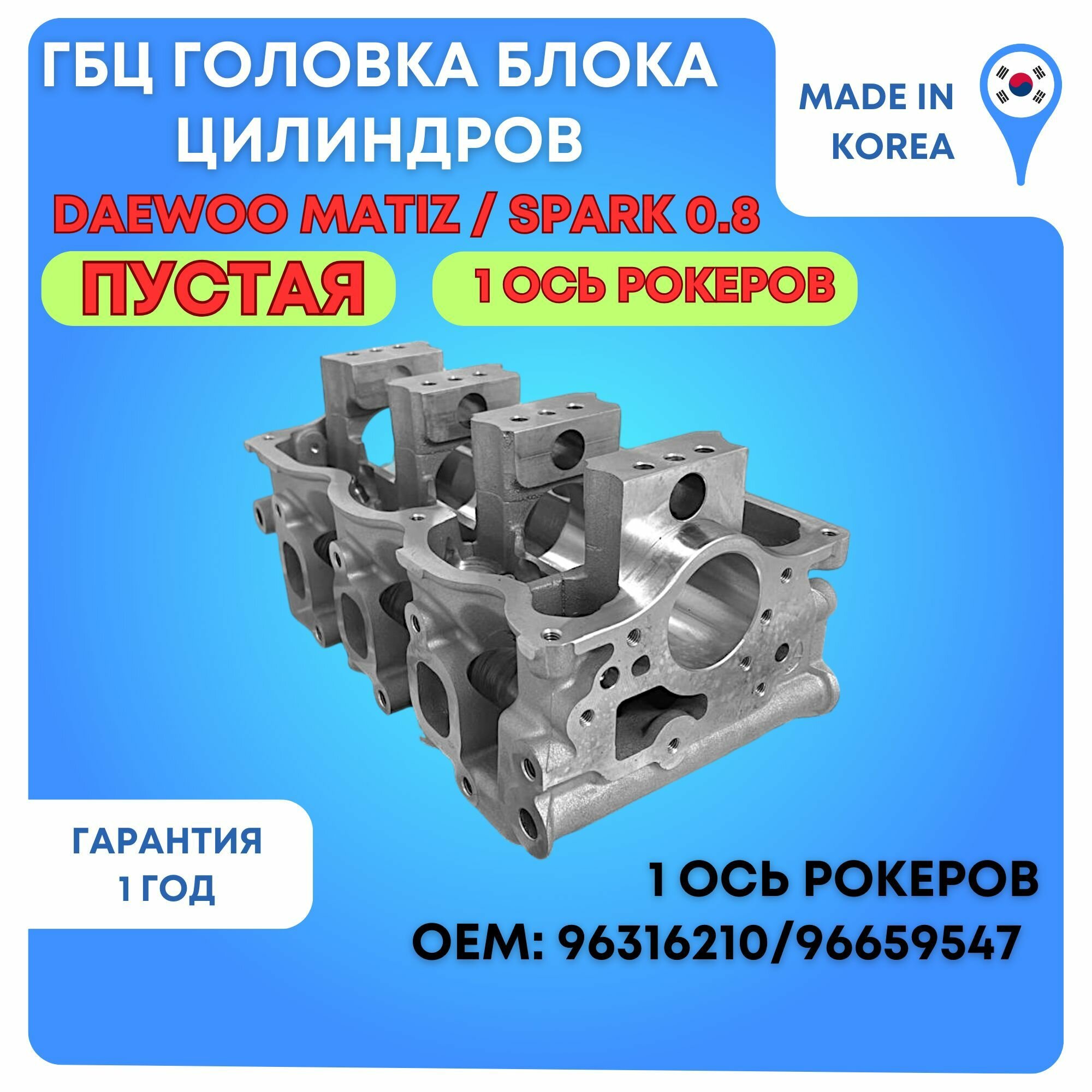 Головка блока (ГБЦ) Дэу Матиз/Шевроле Спарк 0.8 F8CV (1 ось рокеров) пустая