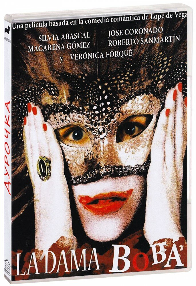 Дурочка - Лопе да Вега (DVD) (ДВД диск, DVD Box, Испания, DeA Planeta Home Entertainment)