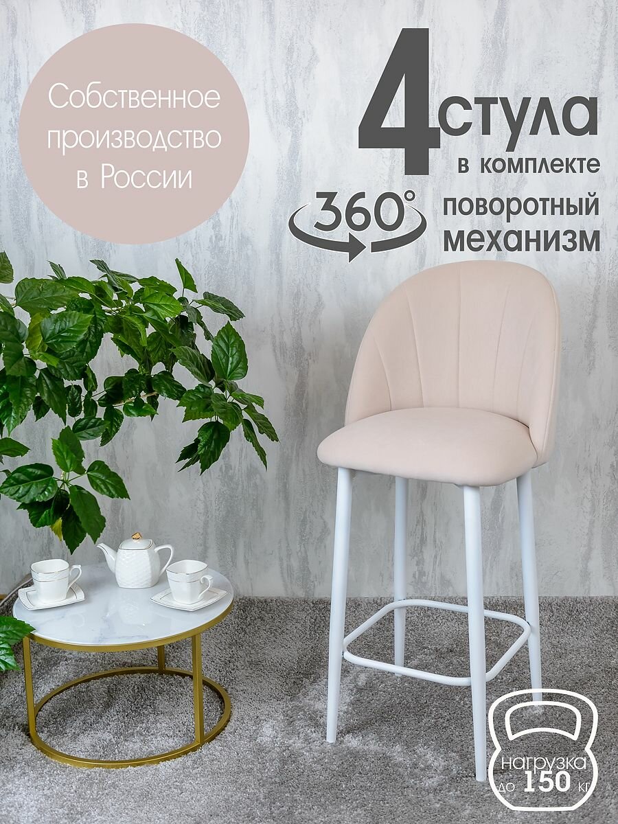 Полубарные стулья для кухни поворотные со спинкой Лотос 4 шт, бежевый
