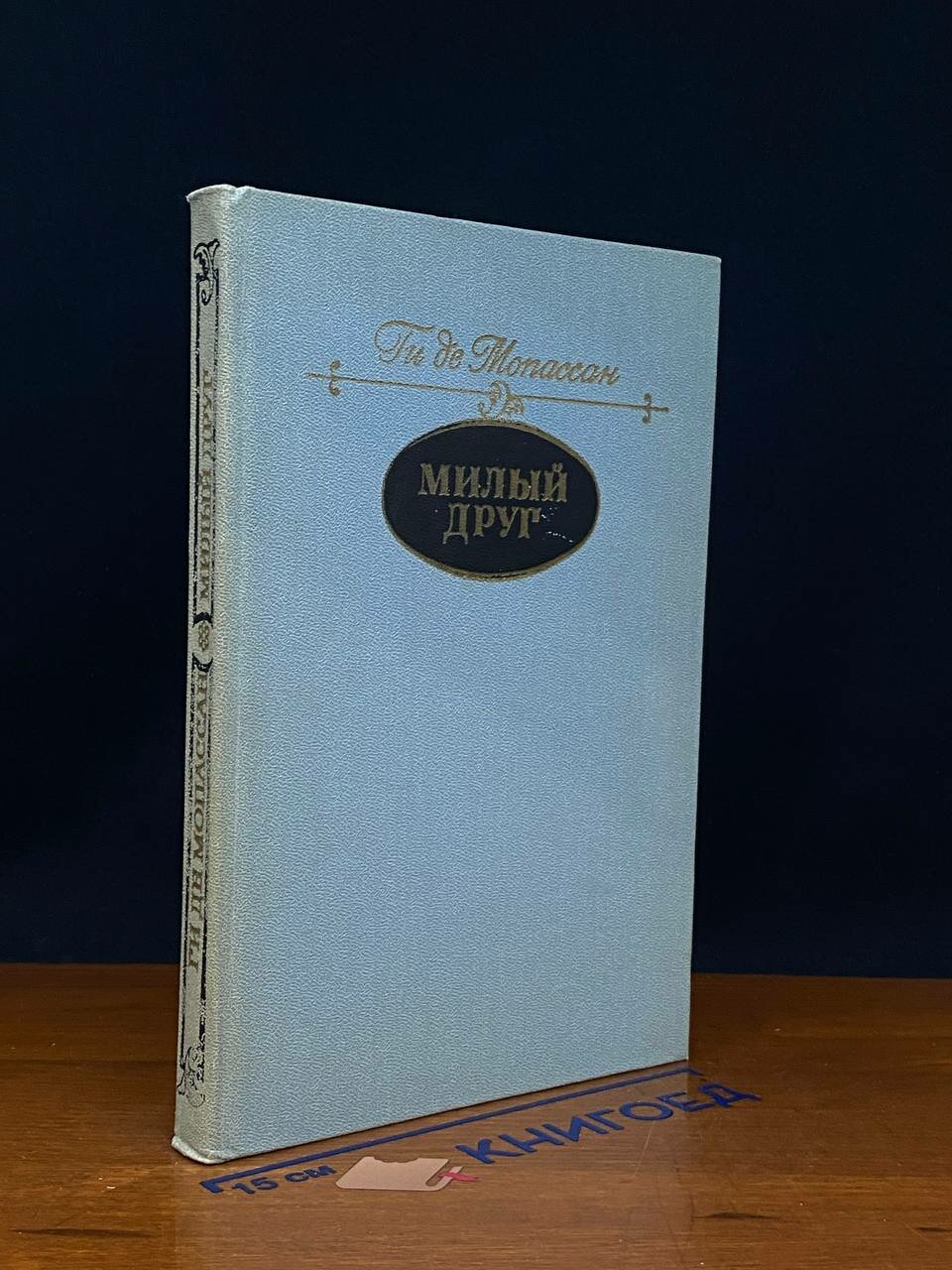 Книга. Милый друг 1980 (2041303397037)