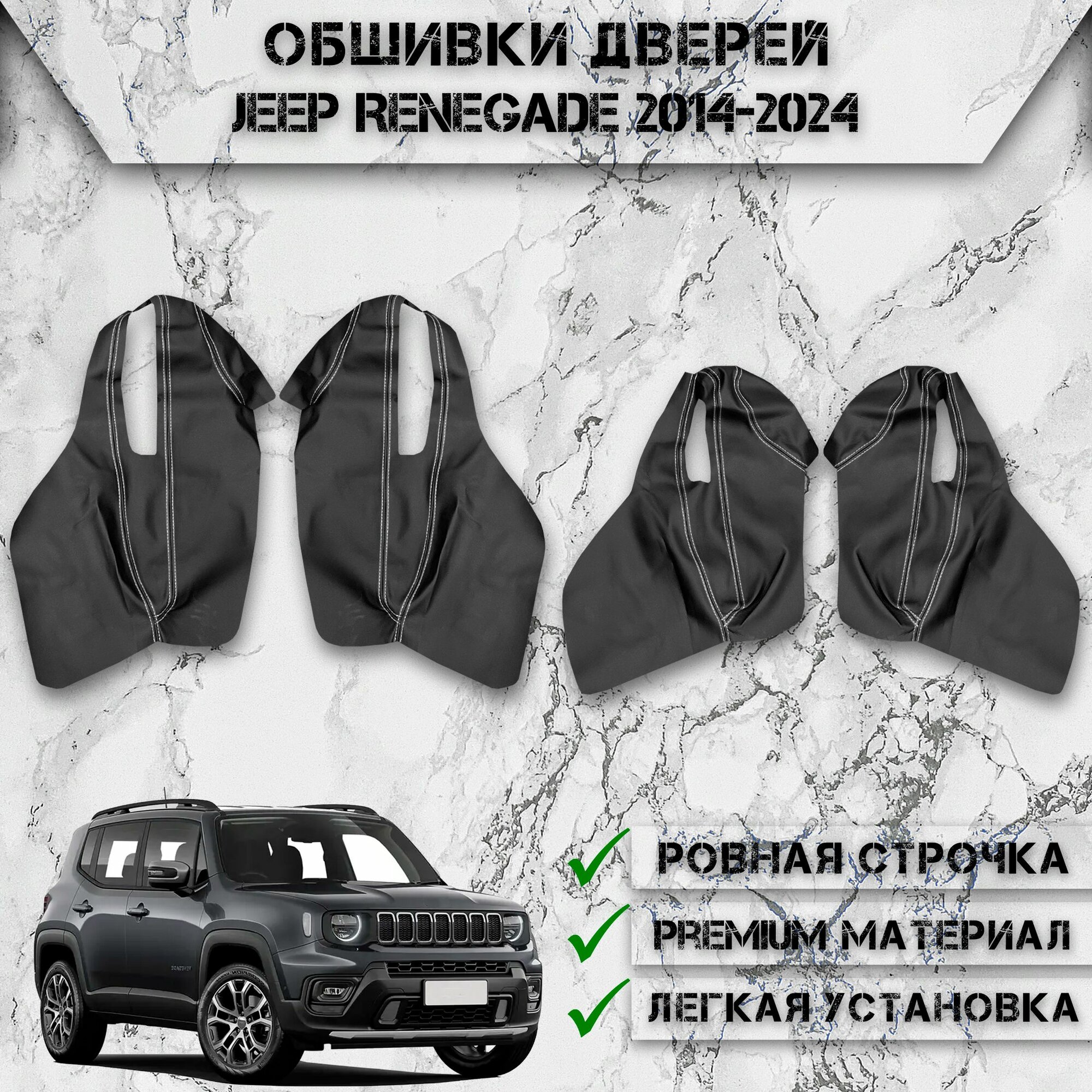 Заготовки из экокожи, обшивки дверных карт для Джип Ренегад / Jeep Renegade 2014-2024 Г. В. Чёрные с Белой строчкой