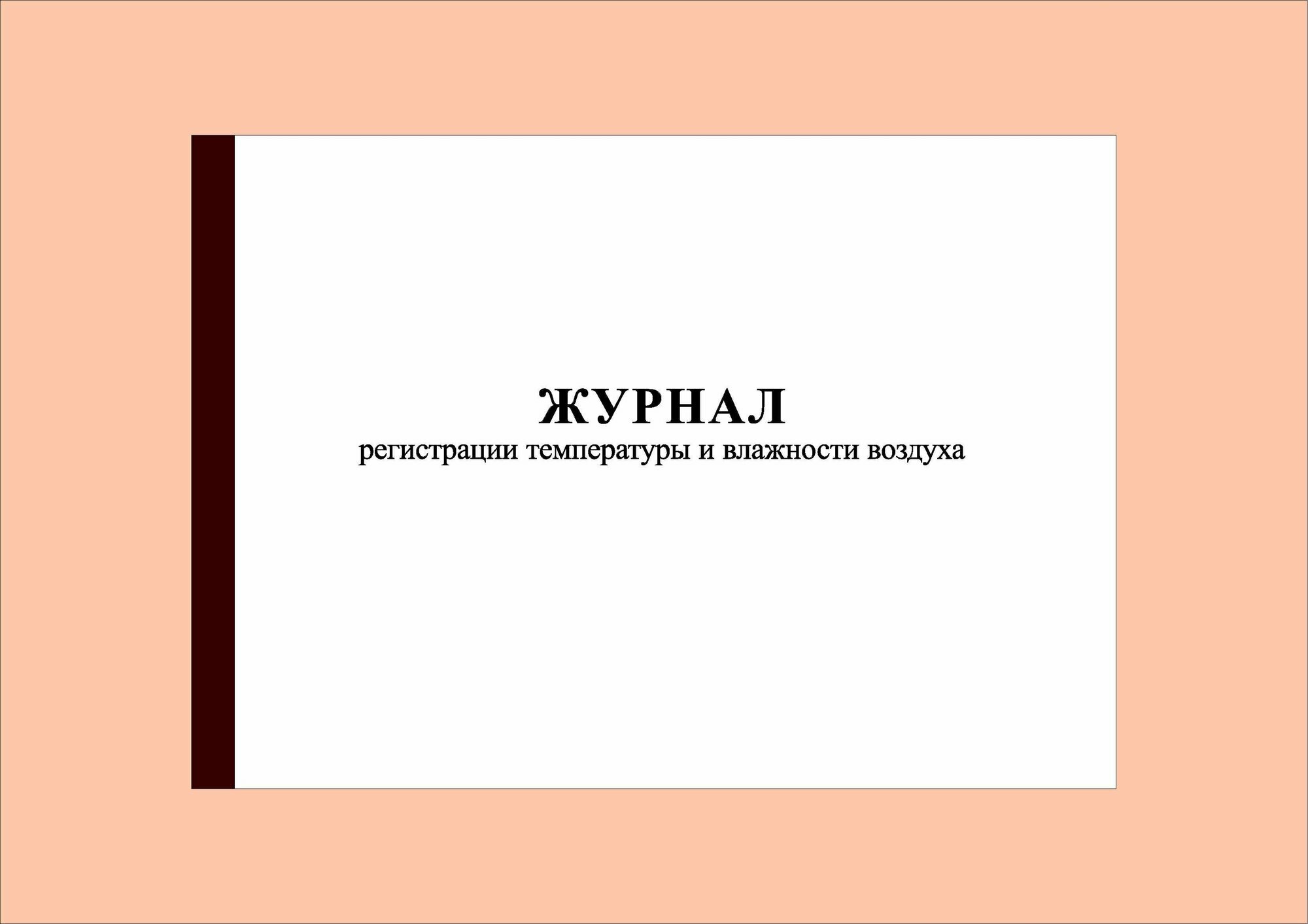 (40 стр.) Журнал регистрации температуры и влажности воздуха
