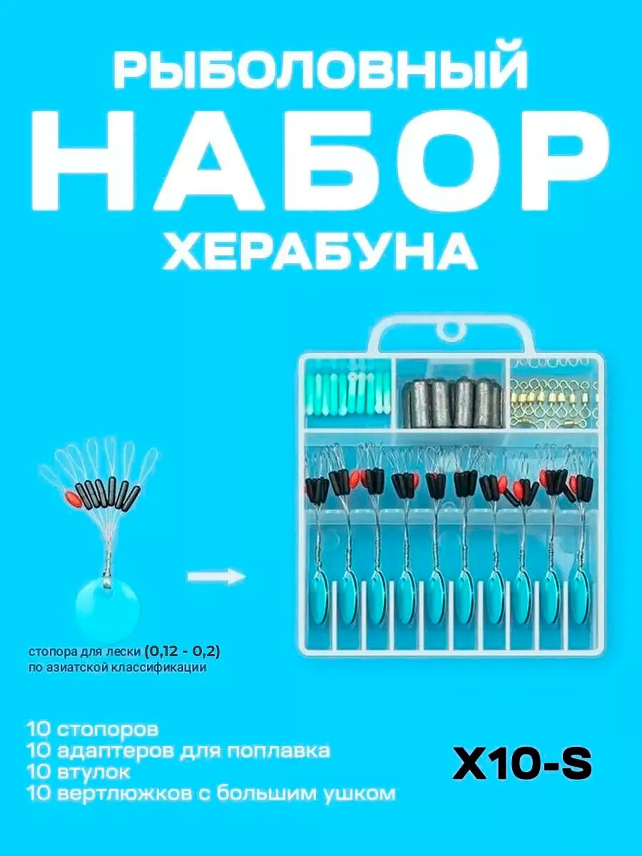 Набор рыболовный херабуна, S