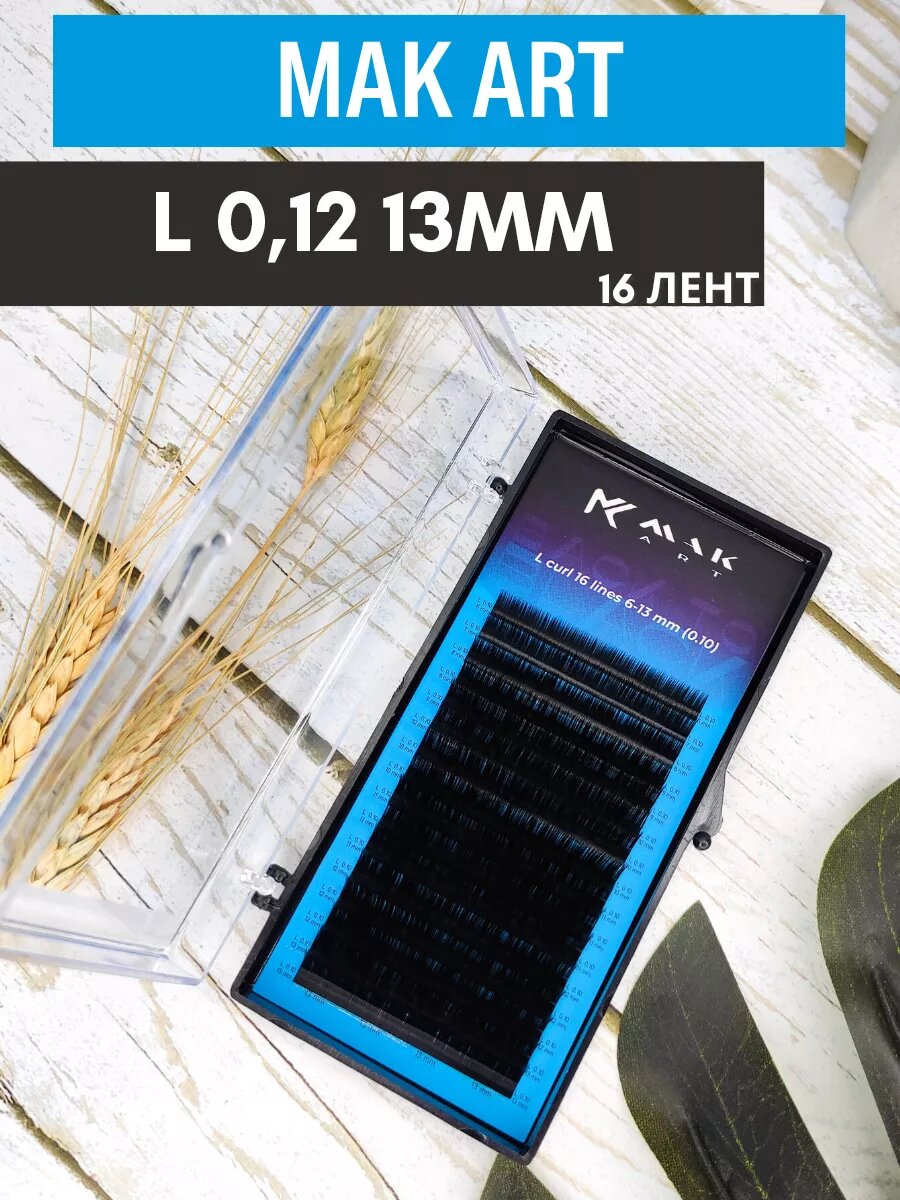 Ресницы для наращивания MAK Art Back to Black L, ленточные, черные, 13 мм