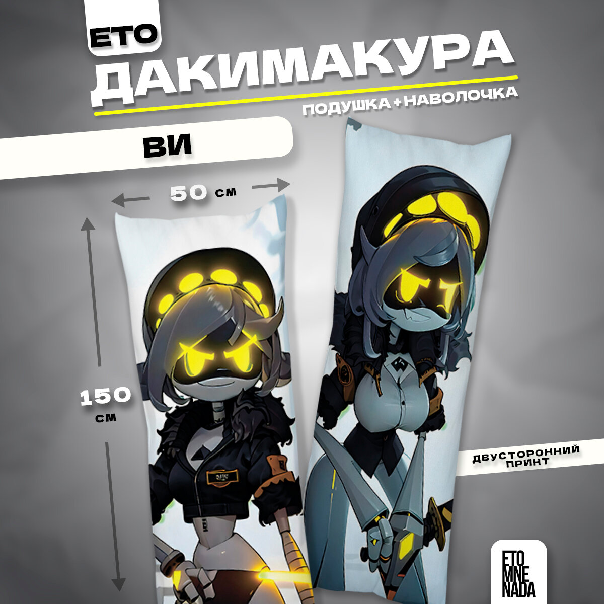 Подушка дакимакура Дроны убийцы Ви 150х50