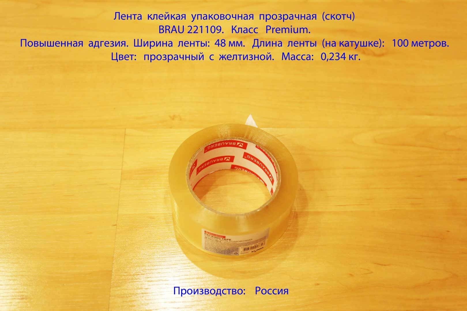 Лента клейкая упаковочная прозрачная (скотч) BRAU 221108. Класс Premium. 48мм х 66м
