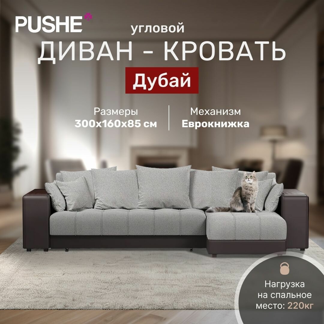 Угловой диван-кровать 4Home Дубай, механизм Еврокнижка, 300х160х85 см, большой, с ящиком, диван раскладной, в гостиную
