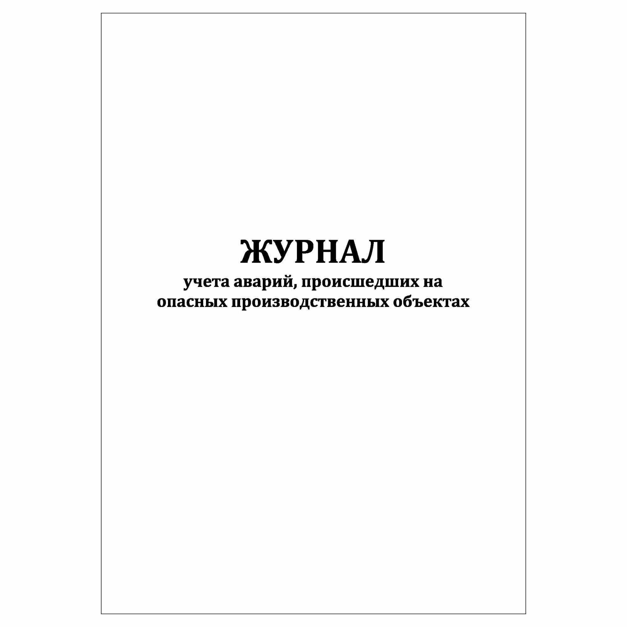 (1 шт.), Журнал учета аварий, происшедших на опасных производственных объектах (40 лист, полист. нумерация)