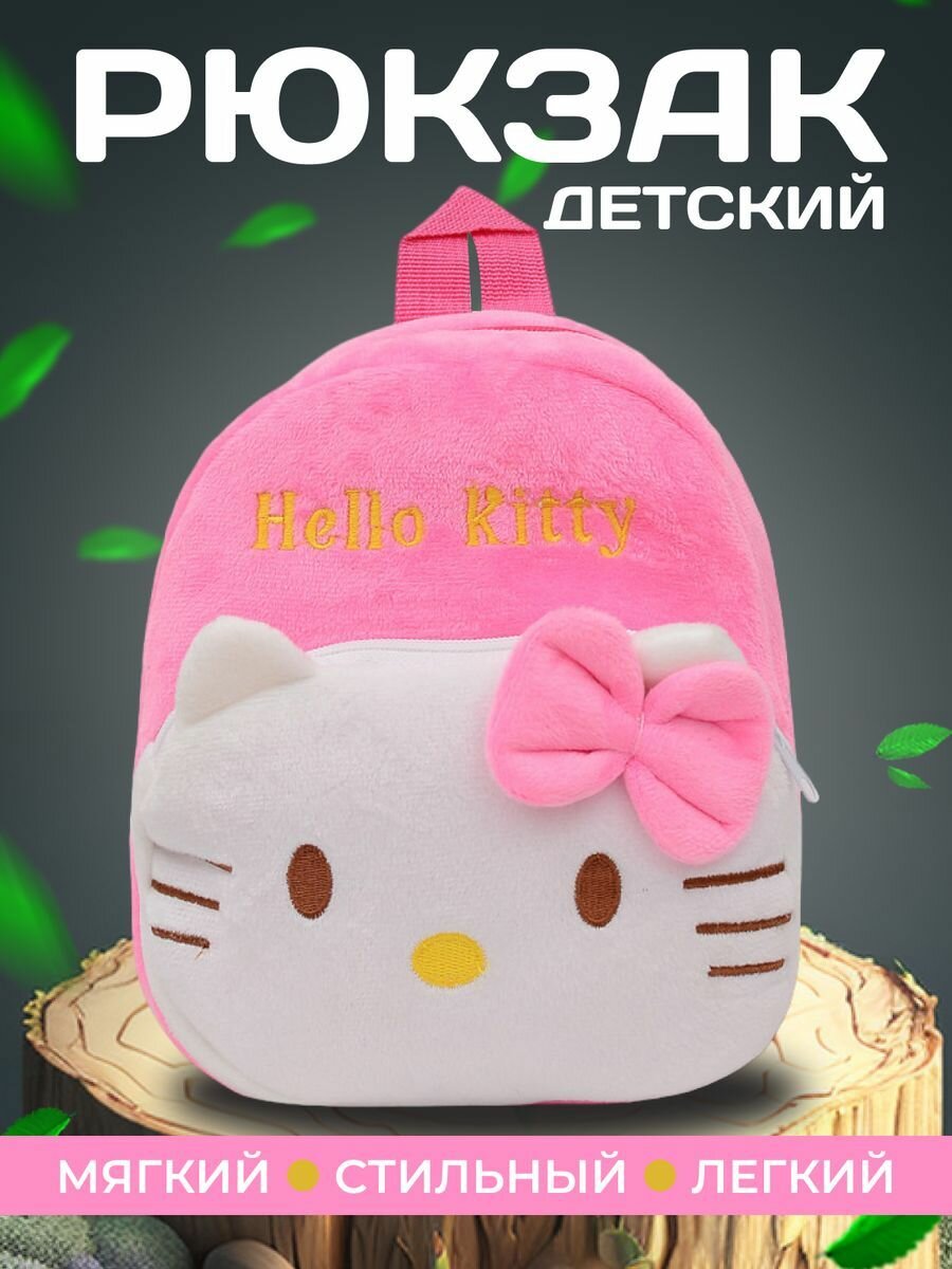 Рюкзак детский дошкольный плюшевый/ Hello Kitty (розовый)