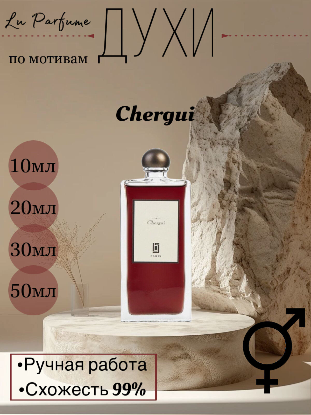 Духи по мотивам Chergui