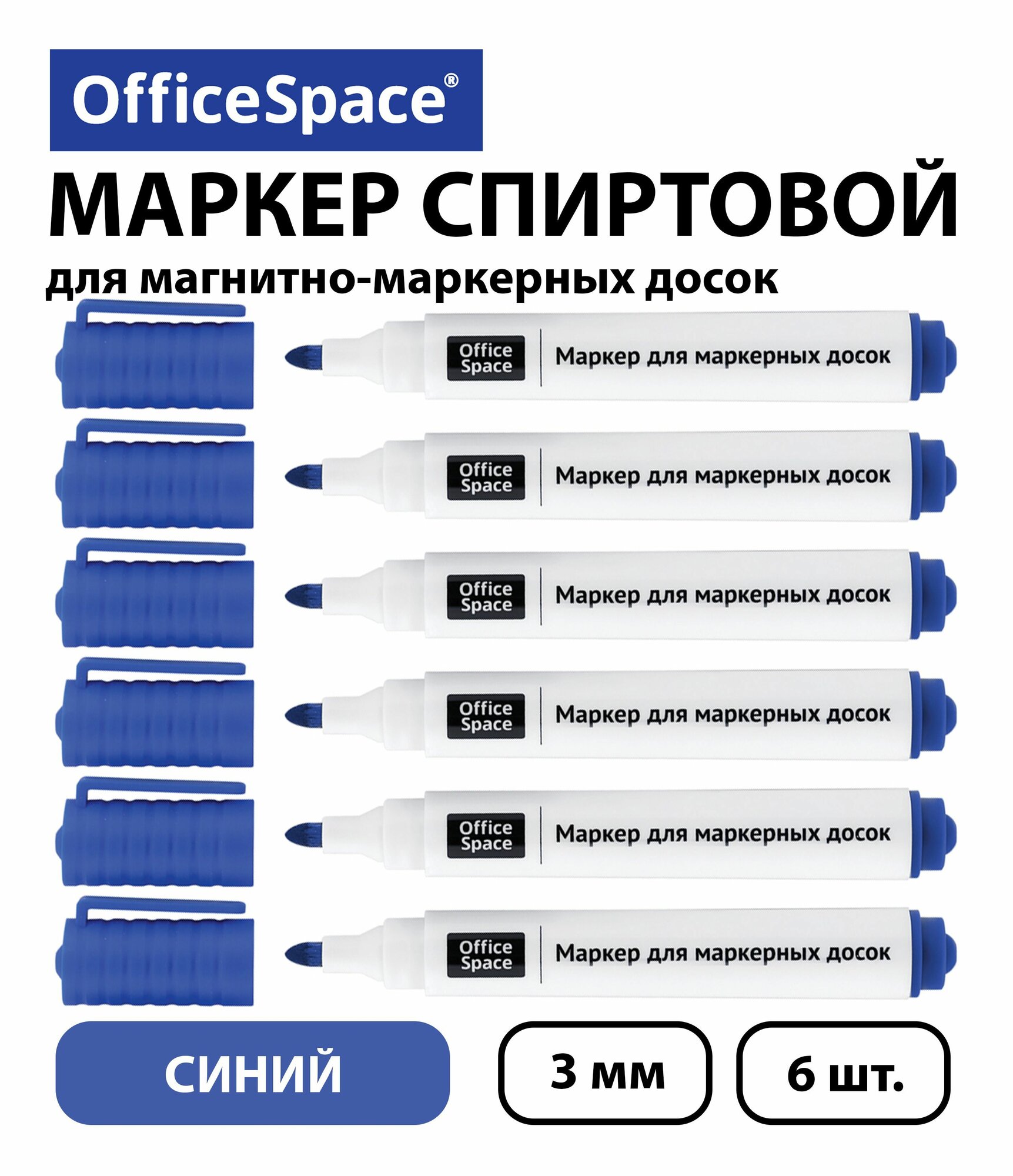 Набор 6 шт. - Маркер для белых досок OfficeSpace синий, пулевидный наконечник, 3 мм WBM_85402