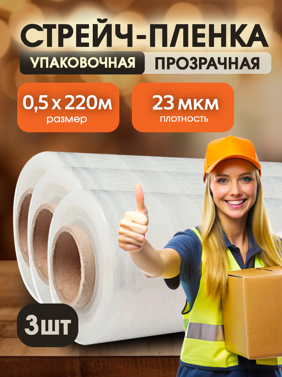 Стрейч-пленка прозрачная толщина 23 мкм размер 0,5х220м 3 шт