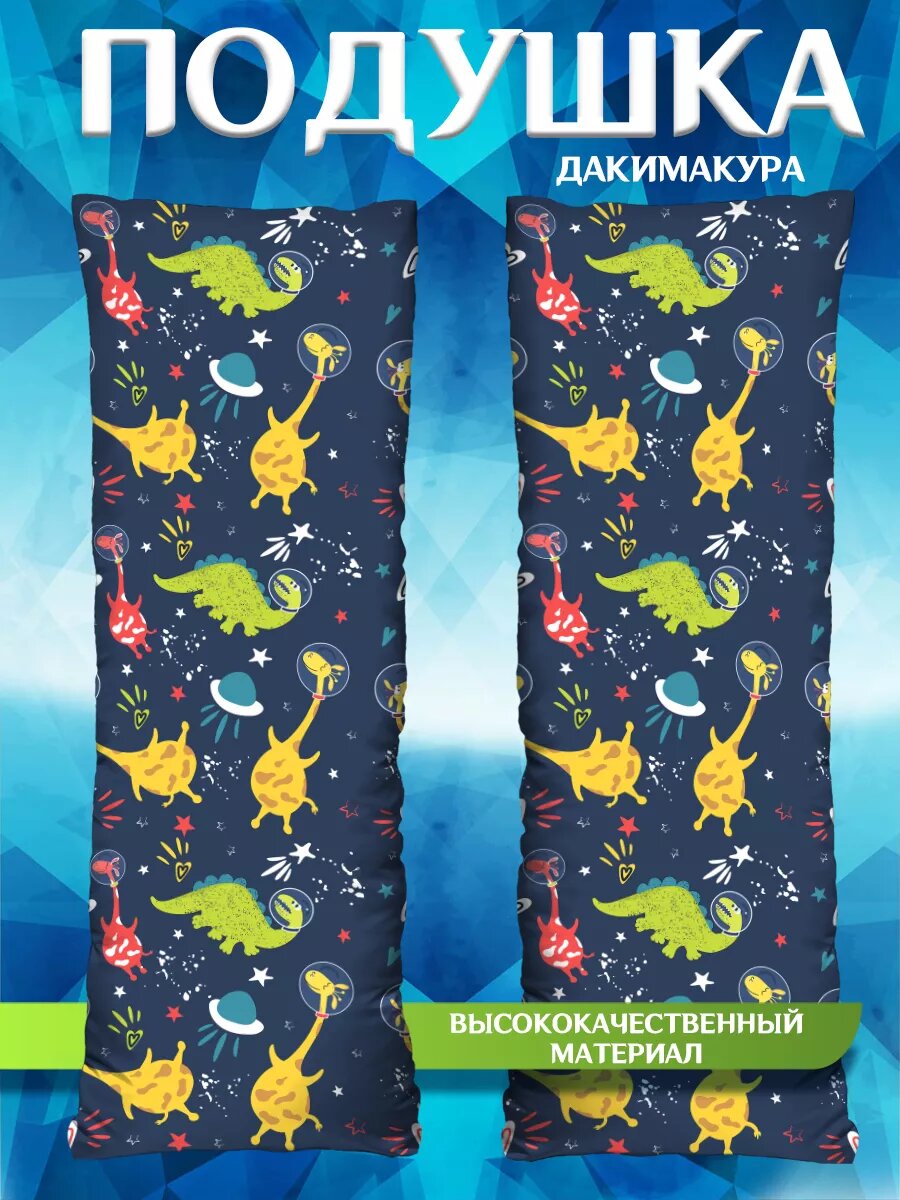 Подушка декоративная Дакимакура Динозавры Нло подарок 150х50
