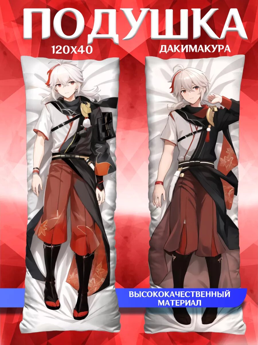 Подушка дакимакура Геншин Импакт Кадзуха подарок 120х40