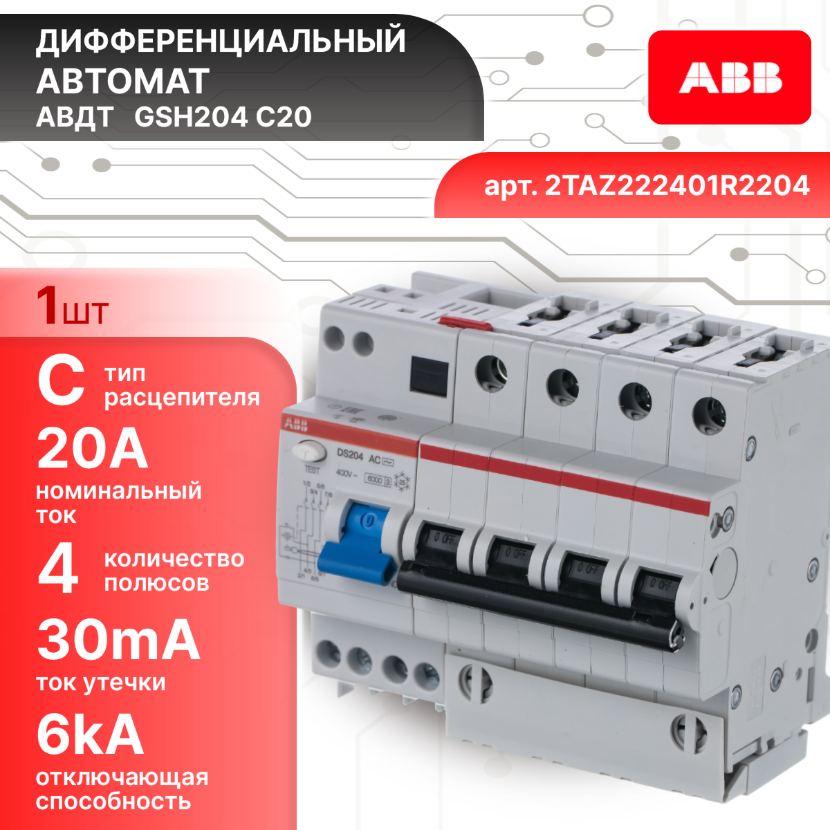 Дифавтомат 4P (4П) 20А 6кА 30мА C AC GSH204 2TAZ222401R2204 ABB 1шт