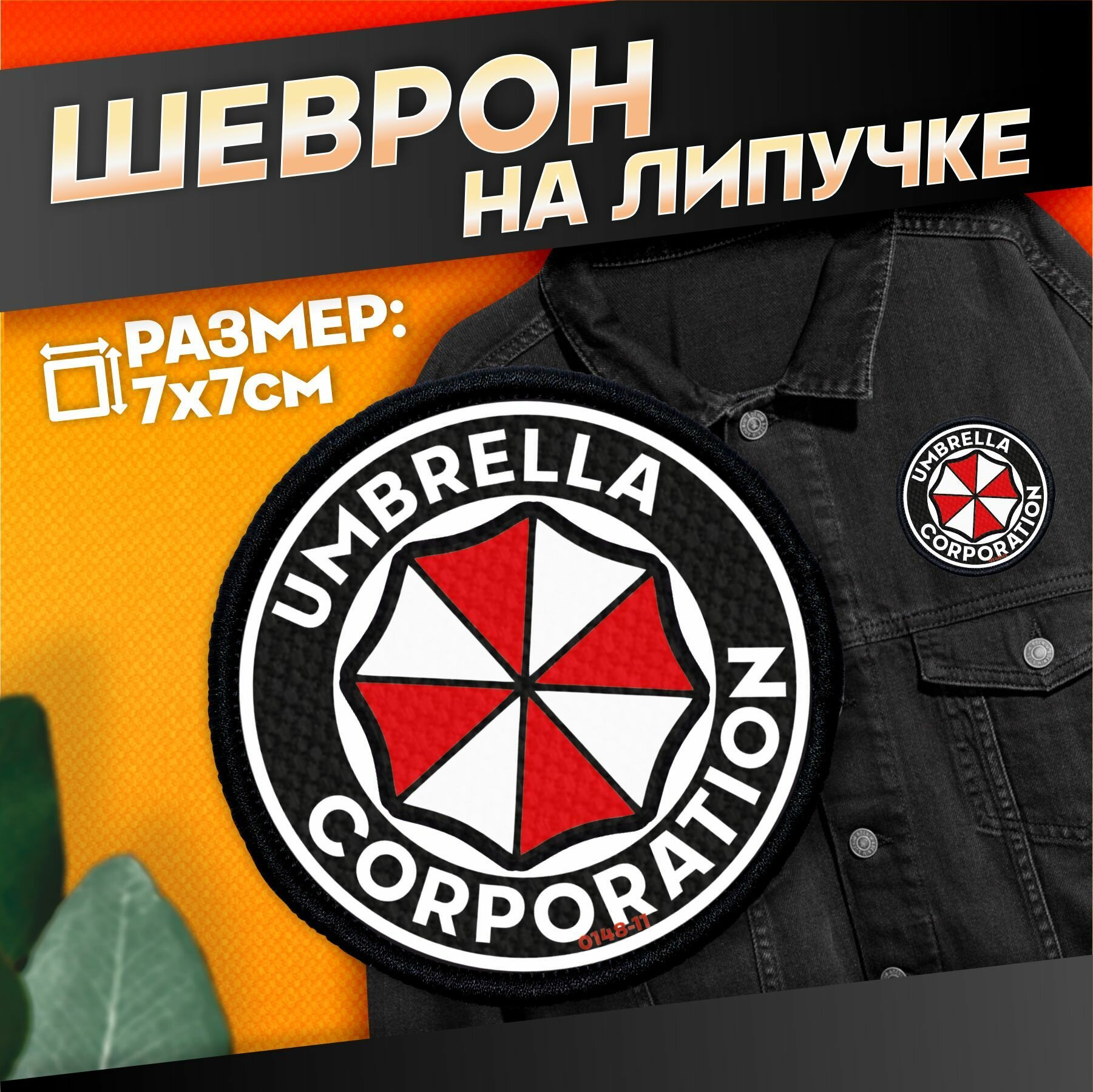 Нашивка на одежду на липучке umbrella corporation