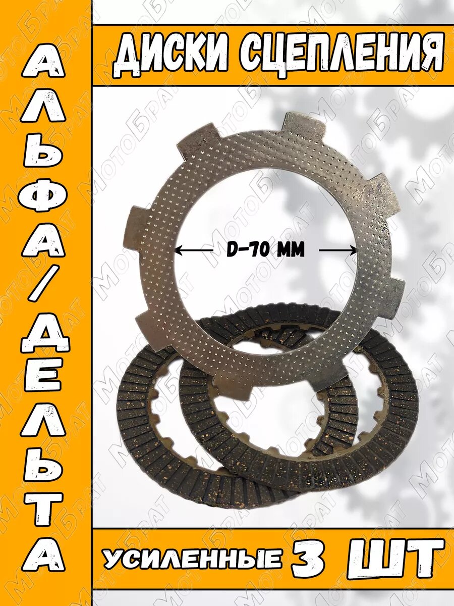 Диски сцепления усиленные для мопедов Альфа/Дельта
