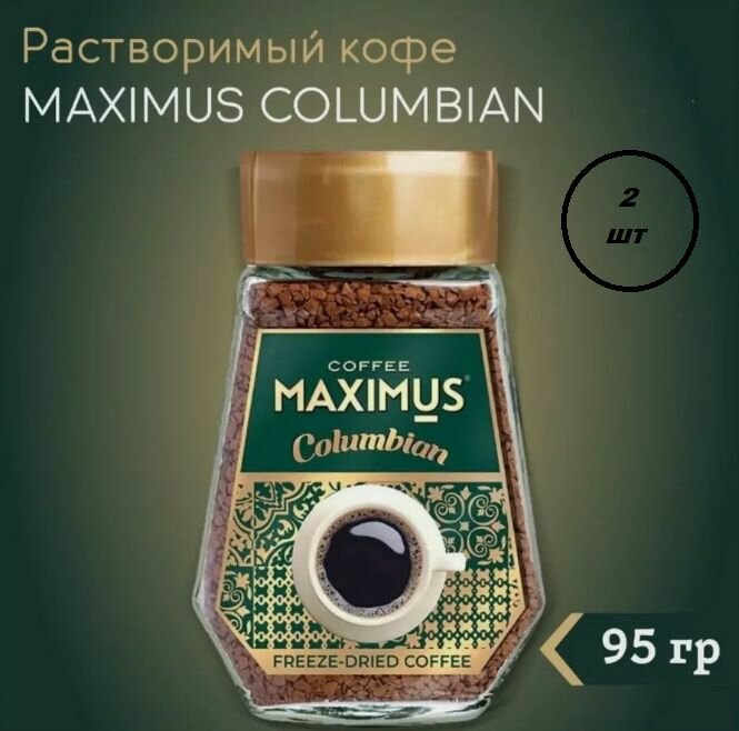 Кофе растворимый сублимированный Maximus Columbian 95г х 2 штук