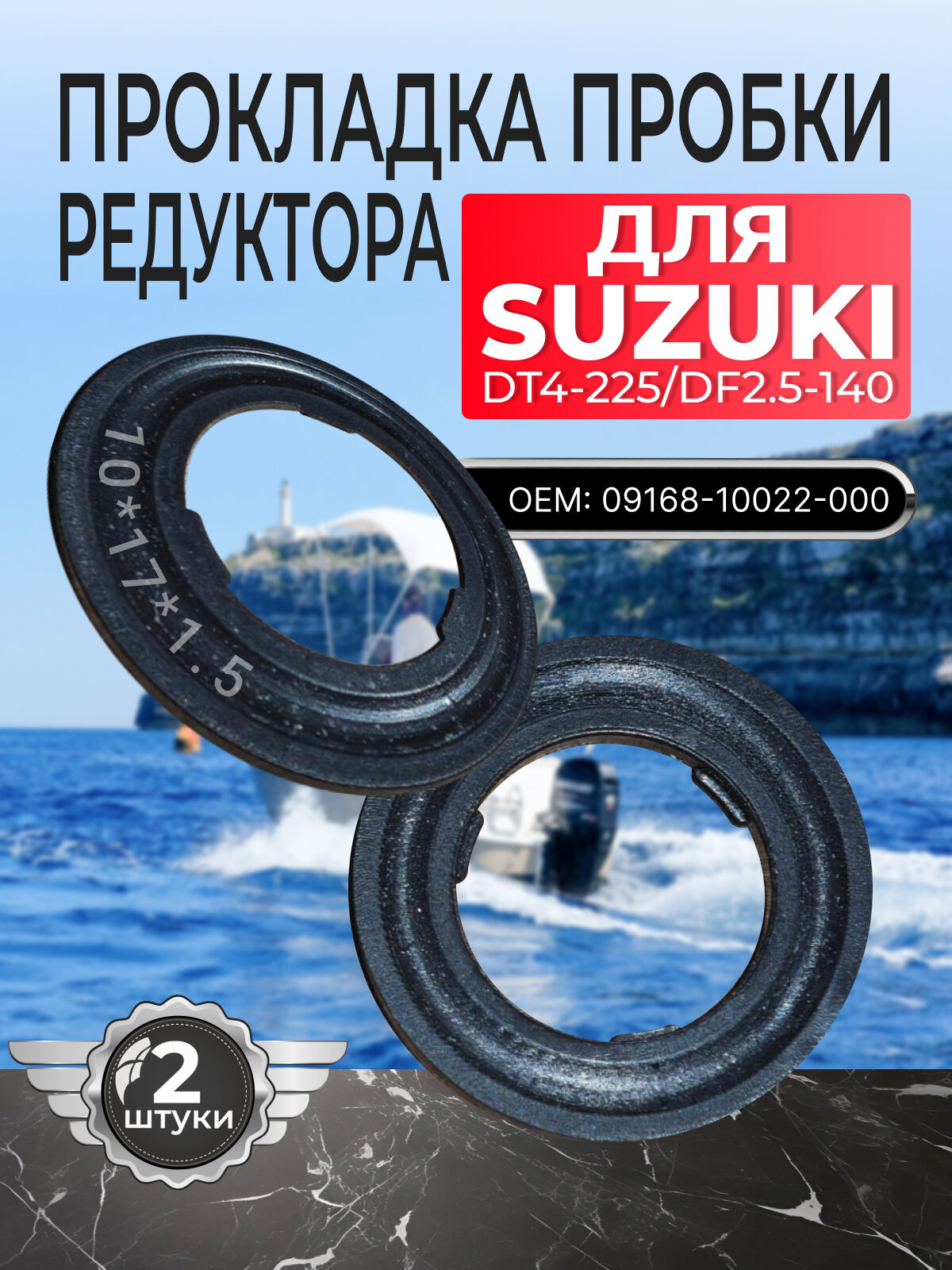 Прокладка пробки редуктора для Suzuki 2-225 (2 шт.) ОЕМ: 09168-10022-000